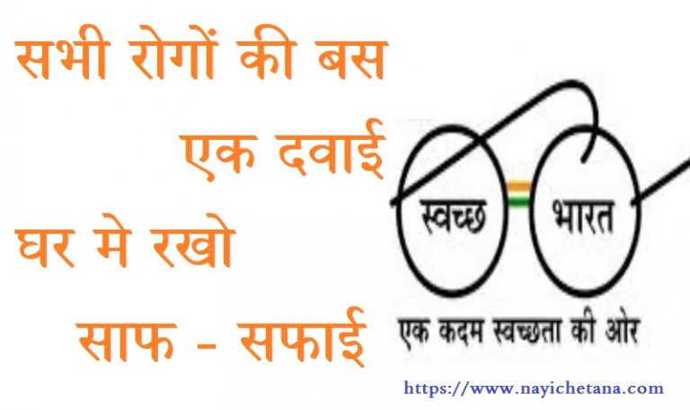 स्वच्छता अभियान पर 51 प्रसिद्ध नारे Cleanliness Slogan In Hindi