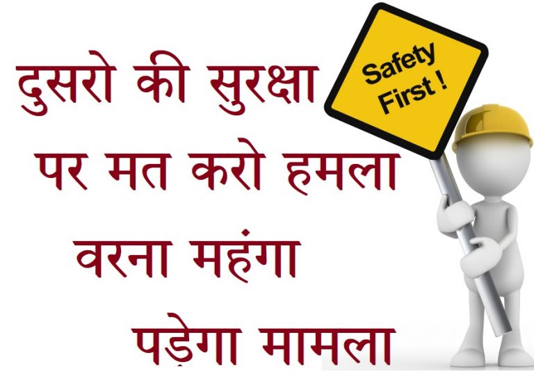 Safety Slogan In Hindi - सुरक्षा पर 37 सर्वश्रेष्ठ नारे