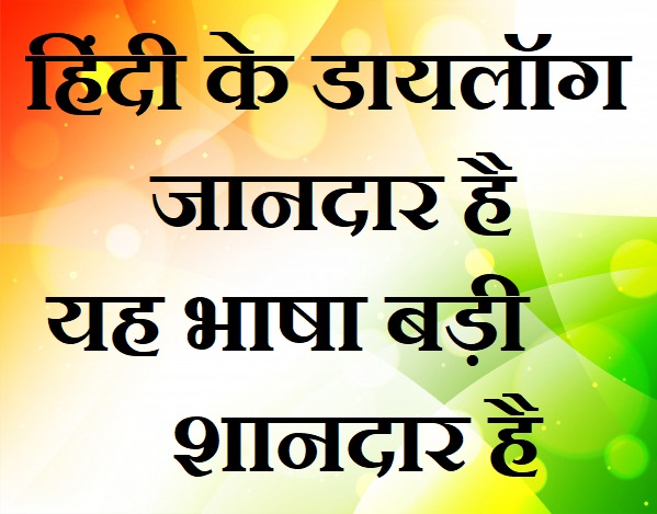 हिन्दी दिवस पर 40 स्लोगन - Best 40 Hindi Divas Slogans In Hindi