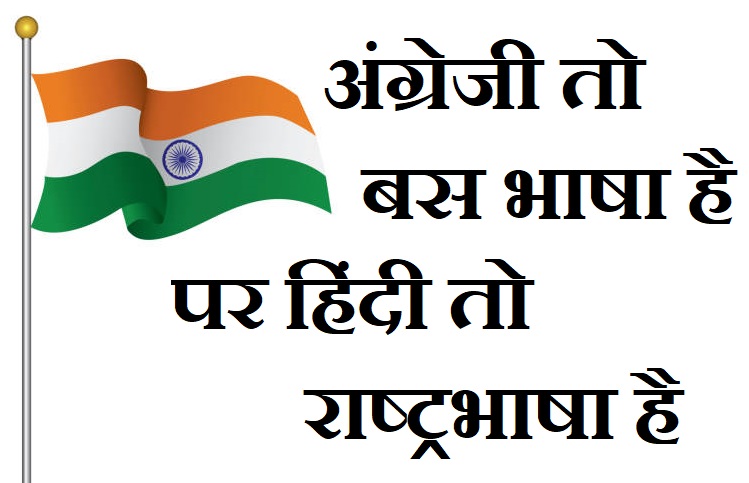 हिन्दी दिवस पर 40 स्लोगन - Best 40 Hindi Divas Slogans In Hindi