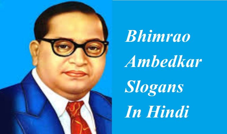 भीमराव अम्बेडकर के नारे - Bhimrao Ambedkar Slogans In Hindi