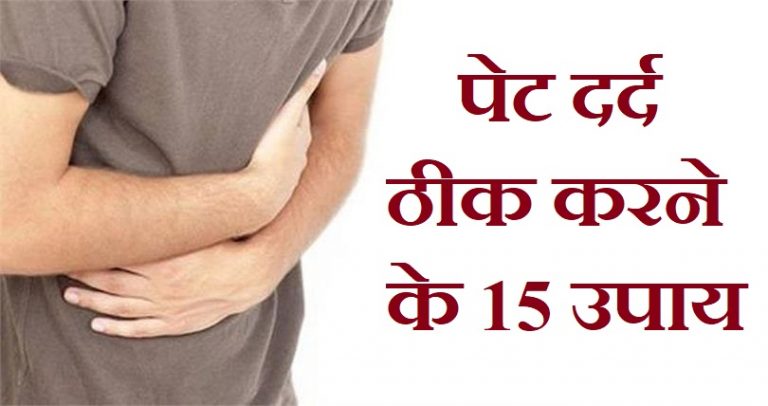 पेट दर्द ठीक करने के 15 आसान उपाय | Stomach Pain Reason Remedies